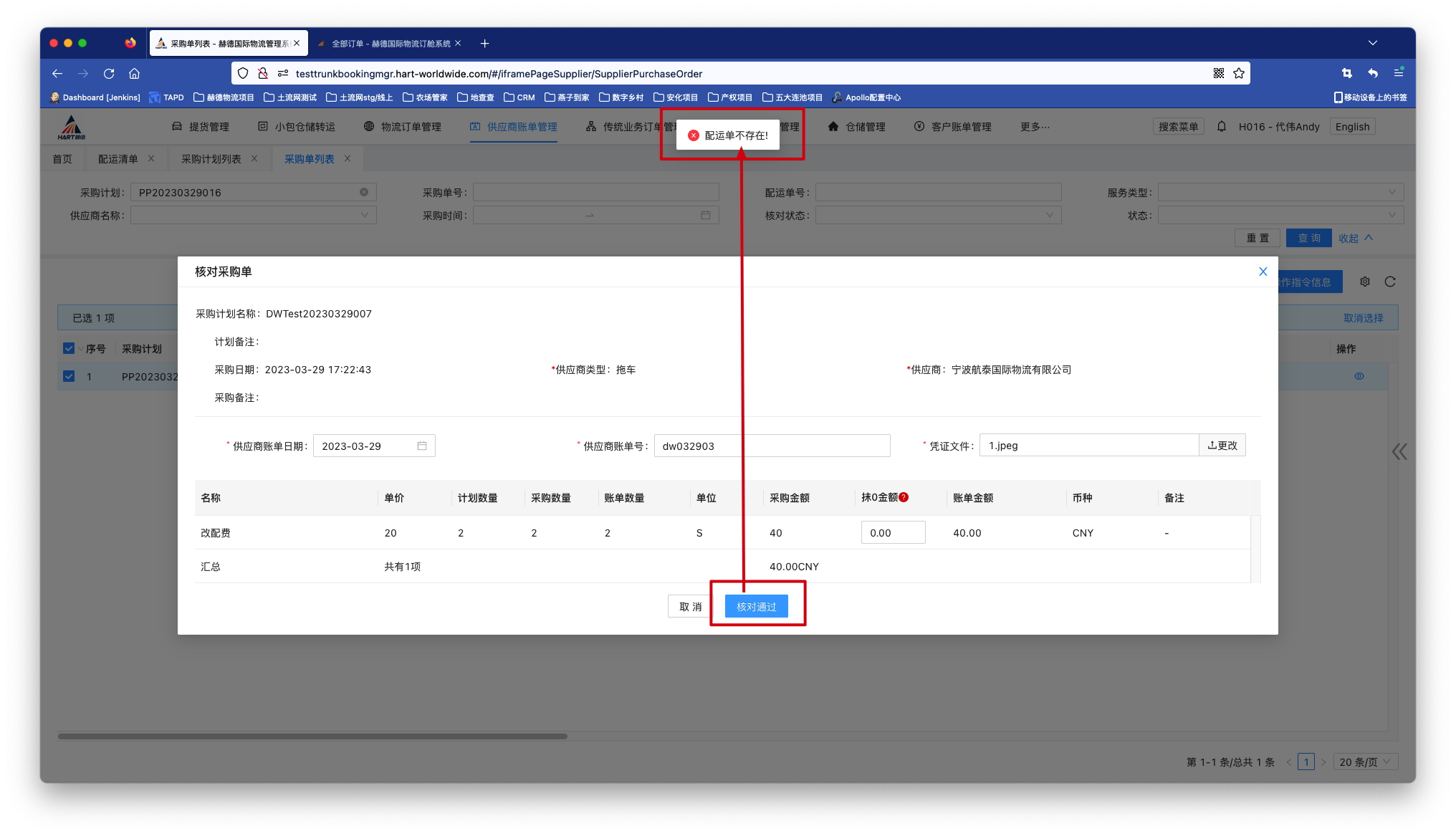 Bug 2524 【供应商账单管理 采购单列表】对采购单做核对账单操作时报错: 配运单不存在” 物流管理系统 禅道